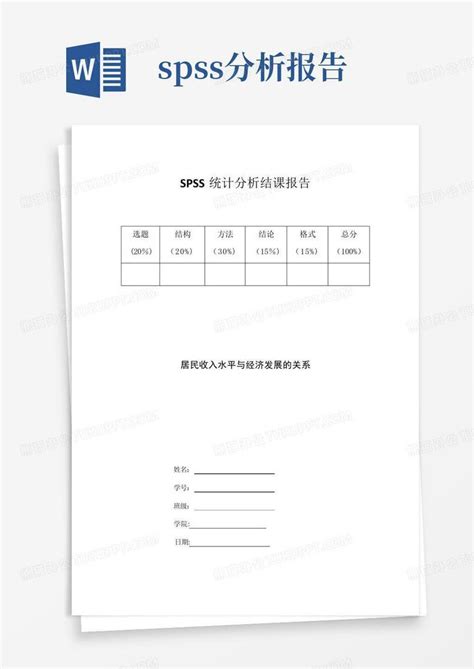 Spss统计分析报告word模板下载 编号lpbpwpkx 熊猫办公