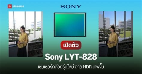 เปิดตัว Sony Lyt 828 เซนเซอร์กล้องมือถือ 50mp มาพร้อมเทคโนโลยี Hybrid Frame Hdr ช่วงไดนามิกสูง