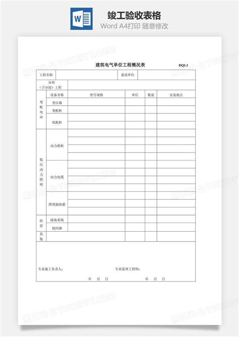 竣工验收表格文档word模板下载编号blezpznq熊猫办公
