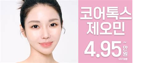 닥터진코어톡스 제오민 닥터진의원