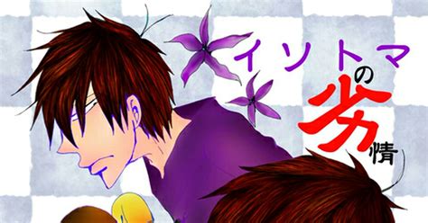 一十四 Bl松イソトマの劣情 一十四本サンプル 真深かいんのマンガ Bl松 おそ松さん Pixiv