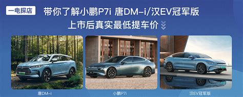 一电探店 带你了解小鹏p7i 唐dm I汉ev冠军版上市后真实提车价 过去10天里，国内新能源汽车市场接连迎来了三款关注比较高的车型
