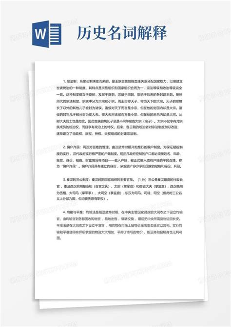 历史名词解释word模板下载编号lbovyxyr熊猫办公