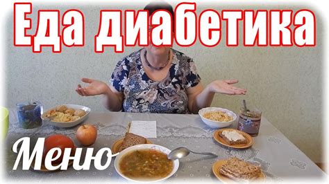 Меню диабетика тип 2 НА ВЕСЬ ДЕНЬ Youtube