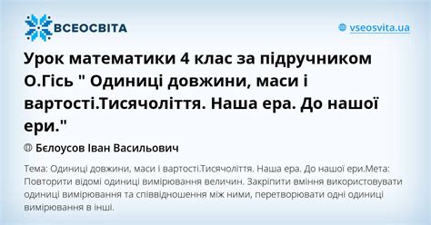Урок математики 4 клас за підручником О Гісь Одиниці довжини маси і вартості Тисячоліття