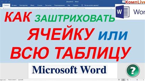 Как Заштриховать Ячейку в Ворде Как Штриховать в Ворде Смотреть онлайн в поиске Яндекса по Видео
