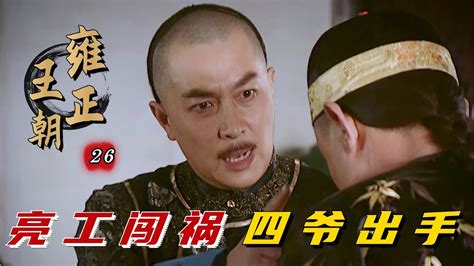 精读《雍正王朝》26：年羹尧闯下大祸，惹得多方势力互相猜忌，四阿哥决定出手 Youtube