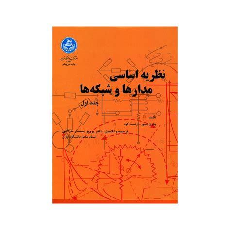 قیمت و خرید کتاب نظریه اساسی مدارها و شبکه ها اثر چارلز دسور و ارنست