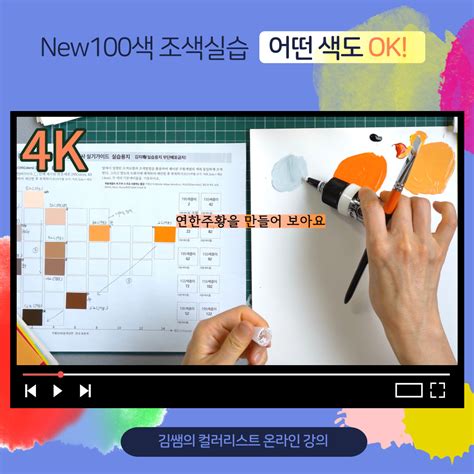 New100색 조색 실습 컬러리스트 온라인 강의에 업로드 했어요 Kanda색채 연구소