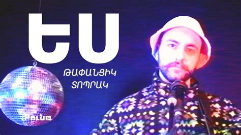 ԵՍ Թափանցիկ տոպրակ Youtube