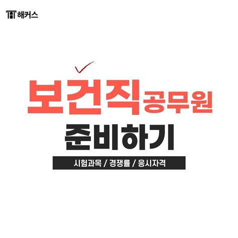 보건직공무원 응시자격 및 공부법 네이버 포스트