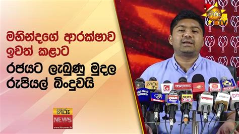 මහින්දගේ ආරක්ෂාව ඉවත් කළාට රජයට ලැබුණු මුදල රුපියල් බිංදුවයි Hiru