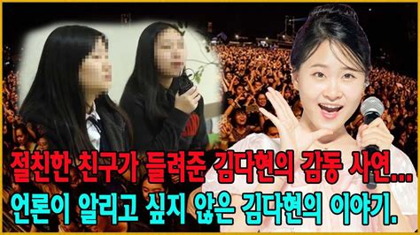 절친한 친구가 들려준 김다현의 감동 사연 언론이 알리고 싶지 않은 김다현의 이야기 김다현에게도 좋은 소식 2가지가