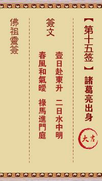 佛祖灵签 第15签诸葛亮出身 大吉签 抽签网