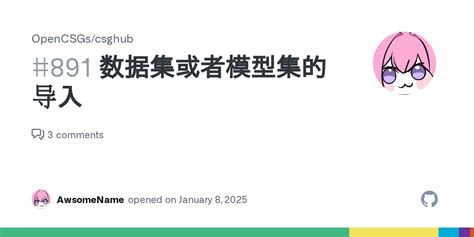 数据集或者模型集的导入 · Issue 891 · Opencsgscsghub · Github