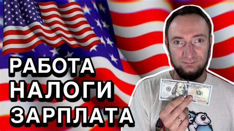 Деньги в Америке Работа Зарплата и Налоги в США Youtube