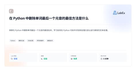 在 Python 中删除单词最后一个元音的最佳方法是什么 Labex