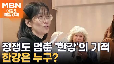 한국 첫 노벨 문학상 한강의 기적 아침and매일경제 Youtube