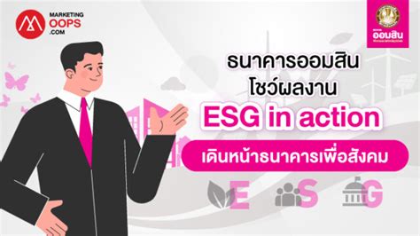 ธนาคารออมสิน โชว์ผลงาน Esg In Action ทำ Esg อย่างไรให้สร้าง Impact มาก