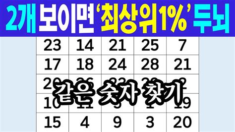 2개 보이면 최상위 1 두뇌 같은숫자찾기 치매예방퀴즈 숫자퀴즈 치매테스트 숫자찾기 Youtube