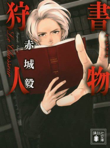 書物狩人感想レビュー試し読み 読書メーター