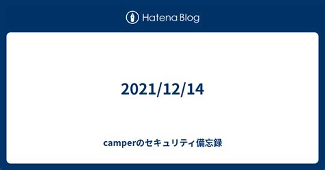 20211214 Camperのセキュリティ備忘録