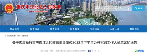 2022年恢复举行重庆市江北区教育事业单位招聘工作人员笔试的通告