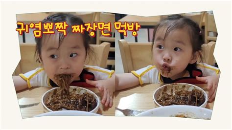 육아 귀염뽀짝 아기의 짜장면 먹방 두 그릇 순삭 Youtube