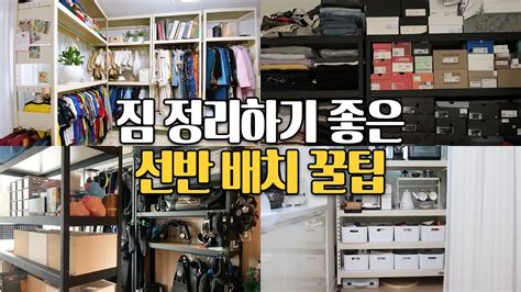 📦짐 정리하기 좋은 선반 배치 꿀팁 Youtube