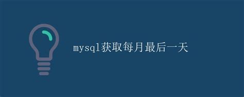 mysql获取每月最后一天 极客笔记