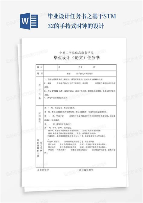 毕业设计任务书之基于stm32的手持式时钟的设计word模板下载编号lwgyjowo熊猫办公