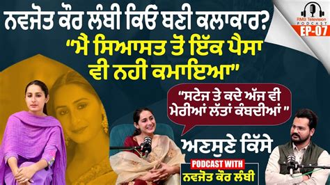 Navjot kaur Lambi ਕਓ ਬਣ ਕਲਕਰ ਮ ਸਆਸਤ ਤ ਇਕ ਪਸ ਵ ਨਹ