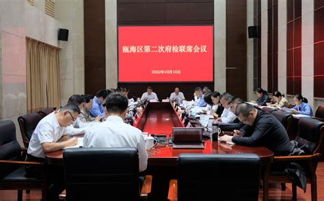 我区召开第二次府检联席会议