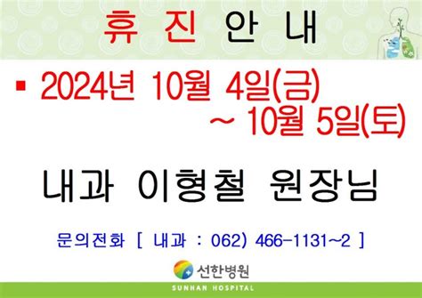선한병원 진료안내 진료일정 2024년 10월 4일 금 10월 5일 토 내과 이형철원장님 휴진안내 글보기