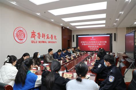 我校联合济南市公安局章丘区分局召开反诈骗工作调研座谈会 齐鲁师范学院︱qilu Normal University