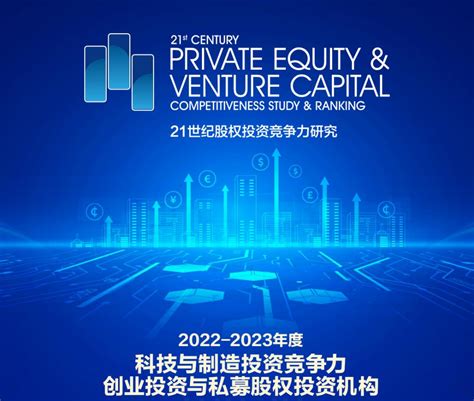 启明荣誉 启明创投蝉联21世纪创投研究院年度科技与制造投资竞争力 机构 启明创投