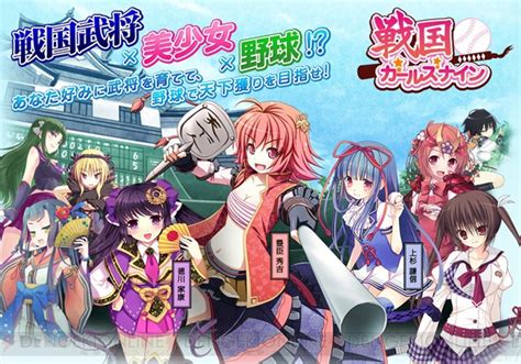 美少女な戦国武将を育てて野球で天下獲り 『戦国ガールズナイン』がサービススタート 電撃オンライン
