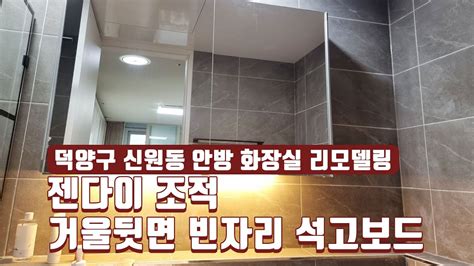 젠다이 조적 거울뒷면 빈자리 석고보드ㅣ덕양구 신원동 안방 화장실 리모델링 Youtube