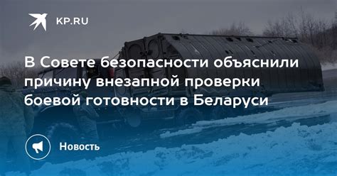 В Совете безопасности объяснили причину внезапной проверки боевой готовности в Беларуси Kp Ru
