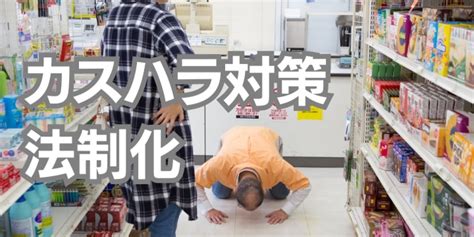 パワハラと同様に「カスハラ対策」も法制化が必要 労働法学者が語る意義と課題 弁護士ドットコム