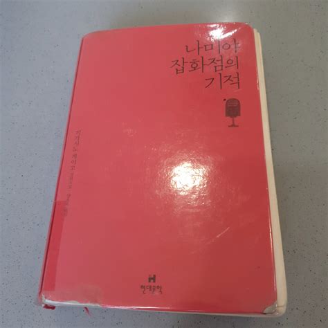 [책] 나미야 잡화점의 기적 히가시노 게이고 지음 쩐주나이차의 블로그