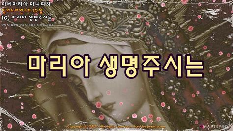 생활성가 마리아 생명주시는 임의노래연구회 10집 아베마리아 마니피캇 Youtube