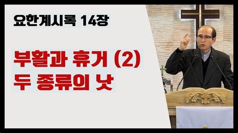 부활과 휴거2 두 가지 낫 두 가지 추수에 들어갈 사람들 Youtube