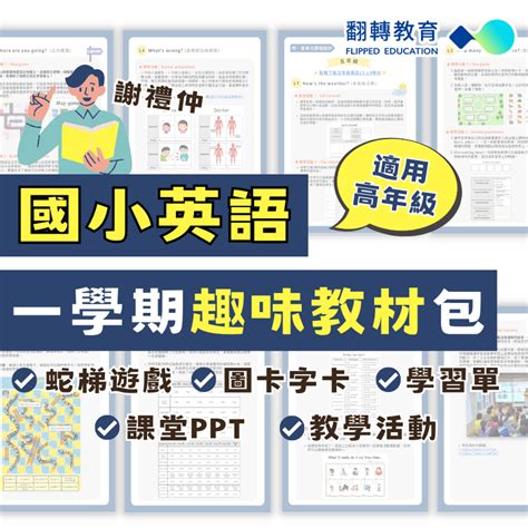 國小英語一學期趣味教材包 蛇梯遊戲、系列圖卡字卡、學習單下載｜翻轉教育
