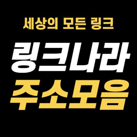 주소모음 링크모음