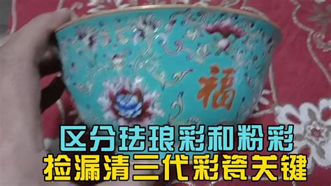 会员专享：区分洋彩和粉彩，捡大漏的关键 Youtube