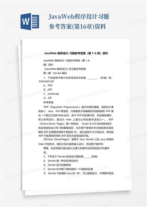 Javaweb 程序设计 习题参考答案第1 6章资料word模板下载编号leravzre熊猫办公