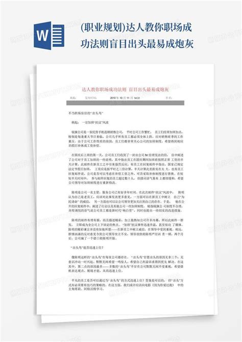 职业规划达人教你职场成功法则盲目出头最易成炮灰word模板下载编号qgezzgmy熊猫办公
