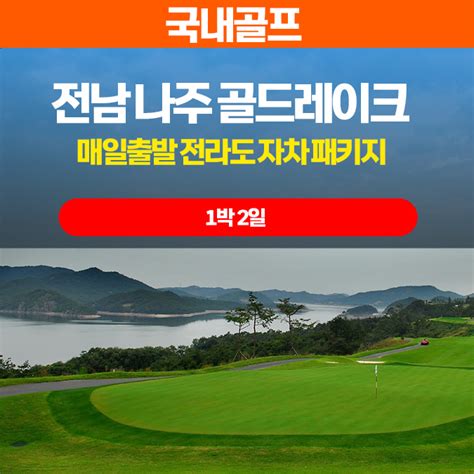 💥3월 골드레이크cc 1박2일 자차골프 패키지💥 헬로우골프투어