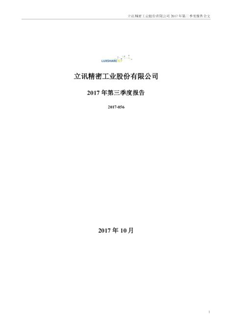 立讯精密：2017年第三季度报告全文
